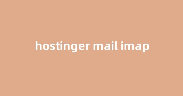 解锁您的邮箱世界：Hostinger Mail IMAP的全面指南 - 邮件发送API接口|AokSend